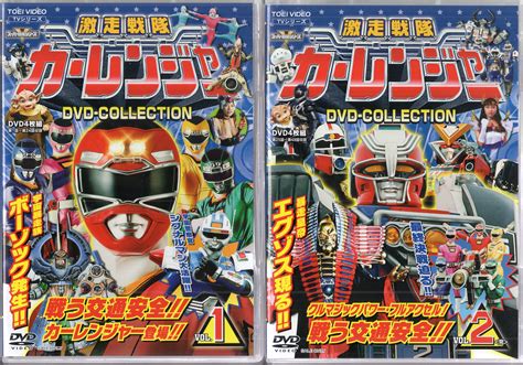 東映 特撮dvd 初回激走戦隊カーレンジャー Dvd Collection 全2巻セット まんだらけ Mandarake