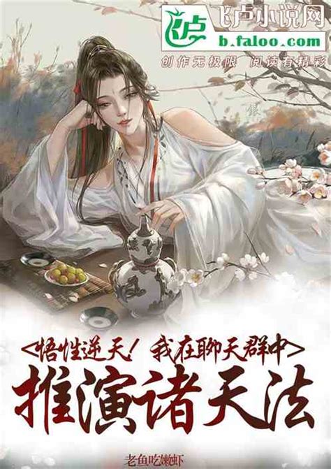 悟性逆天，我在聊天群推演诸天法老鱼吃嫩虾小说全本小说下载飞卢小说网
