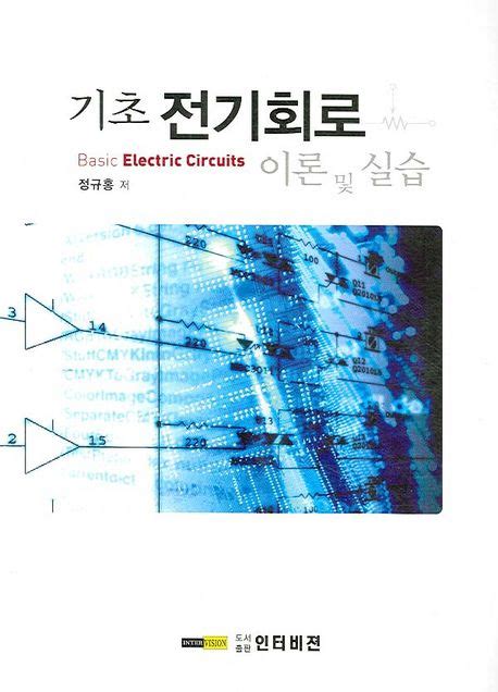 기초 전기회로이론 및 실습 정규홍 교보문고