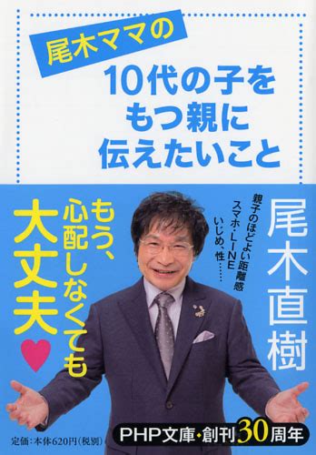 10代の子をもつ親に伝えたいこと 尾木直樹著 書籍 Php研究所