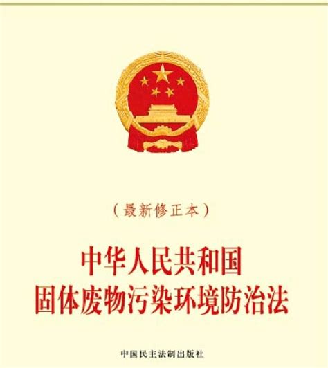 中华人民共和国固体废物污染环境防治法图册 360百科