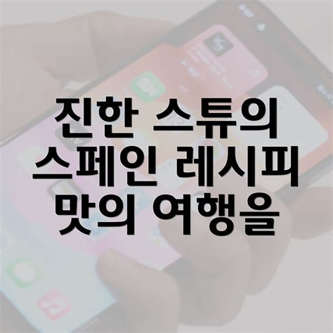 스페인식 레드 와인 스튜 레시피 풍미 가득한 진한 고기 요리의 세계