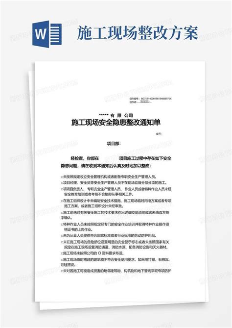 施工现场安全隐患整改通知书word模板下载编号lvrrxwkl熊猫办公