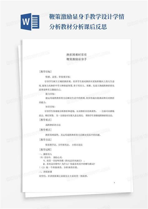 鞭策激励显身手教学设计学情分析教材分析课后反思word模板下载编号ljkegexw熊猫办公