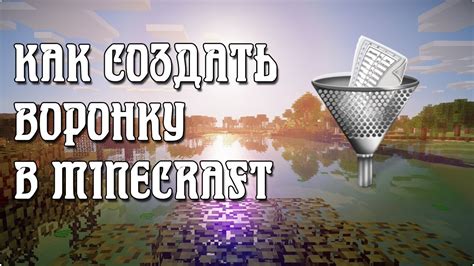 Как сделать воронку в Minecraft Youtube