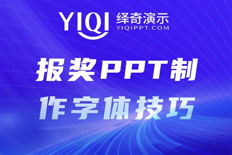 绎奇演示学术ppt制作干货 答辩必看！报奖ppt制作字体技巧 知乎
