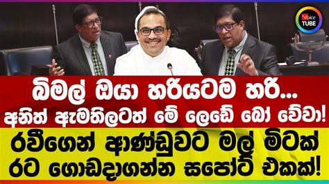 බිමල් ඔයා හරියටම හරි අනිත් ඇමතිලටත් මේ ලෙඩේ බෝ වේවා රවීගෙන් ආණ්ඩුවට මල් මිටක් Youtube
