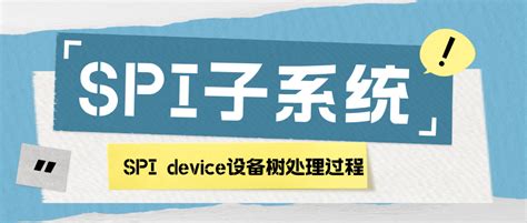 04、spi Device设备树处理过程 立创开发板技术文档中心