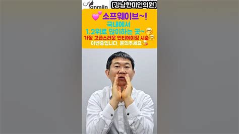 소프웨이브~ 국내에서 12위로 많이하는 곳~ 가장 고급스러운 안티에이징시술 이벤트중 문의주세요 강남한미인의원 소프