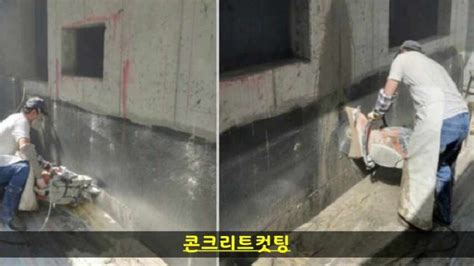 의왕 안양 콘크리트컷팅 할석작업 문확장 개구부컷팅 공사 외부내부 파주 덕양구 바닥절단 배관전선 매립현장 투입 네이버 블로그