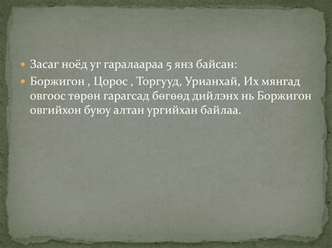 Манжийн эрхшээлийн үеийн монгол Pptx