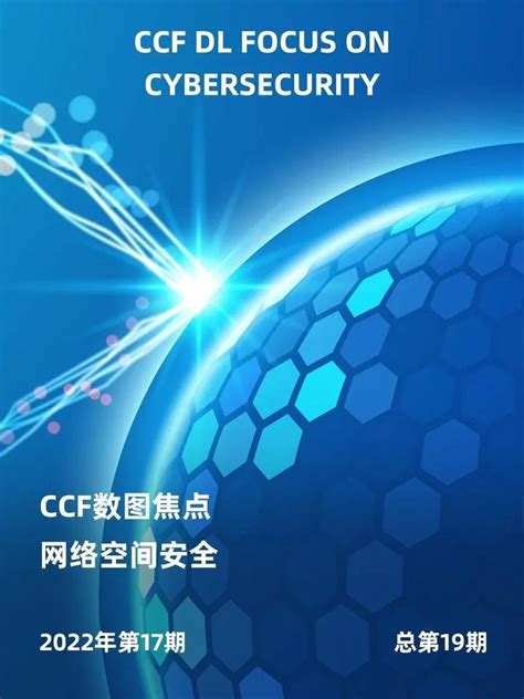 网络空间安全 Ccf数图焦点第19期 知乎