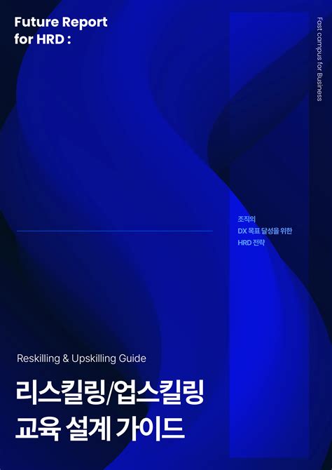 Future Report For Hrd 리스킬링업스킬링 교육 설계 가이드 패스트캠퍼스 기업교육