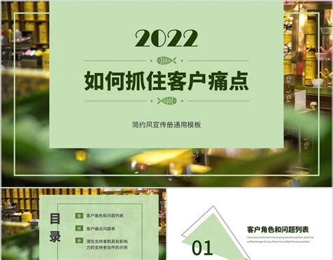 绿色简约商务如何抓住客户痛点ppt模板 包站长