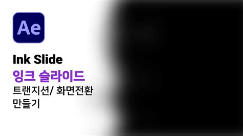 애프터 이펙트 After Effects 잉크 슬라이드 트랜지션 Ink Slide Transition 만들기 Youtube