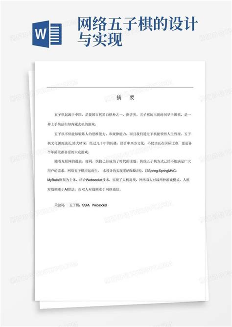 网络五子棋的设计与实现Word模板下载 编号ldorgadm 熊猫办公
