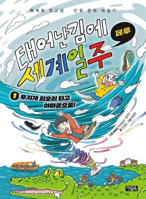 태어난김에 세계일주 학습 만화 수준