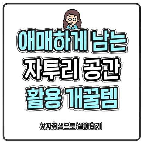 애매하게 못쓰는 집안 자투리 공간 독서 아이디어 시
