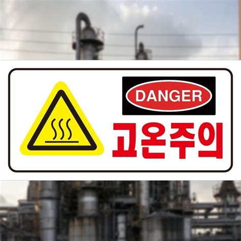 고온주의 고온위험 Danger 경고표지판 포맥스 Or 스티커 기업스티커 에덴티엠주 보안스티커 산업안전라벨un라벨롤라벨 전문