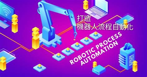 利用 Python 打造機器人流程自動化rpa