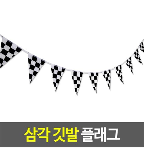삼각 깃발 플래그 레이싱 격자무늬 가랜드 축제 파티 티몬