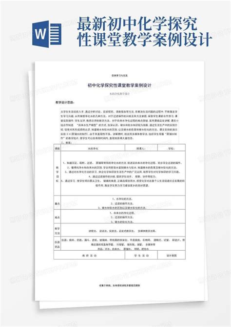 最新初中化学探究性课堂教学案例设计Word模板下载 编号qpdjwwvy 熊猫办公