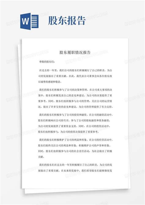 股东履职情况报告Word模板下载 编号qpbdkowy 熊猫办公