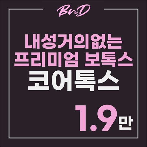 내성 거의없는 프리미엄 보톡스 코어톡스 가격 후기 정보 By 뷰티앤디지털치과병원 여신티켓 국내 1등 피부과 성형외과 플랫폼