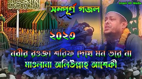 নবীর রওজা শরীফ দেখে মন ভরে না ২০২৩ Nobir Rowja Sharif Dekhe Mon Vore