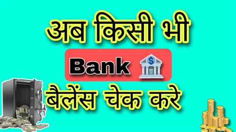 Kisi Bhi Bank Account Ka Balance Kaise Check Karen Mobile Se How To Check Balance Of Any