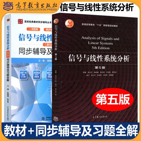 信号与线性系统分析 吴大正 第5版第五版教材 学习辅导与习题解答 同步辅导 杨林耀王松林 信号与系统教材考研用书 高等教育出版社 虎窝淘
