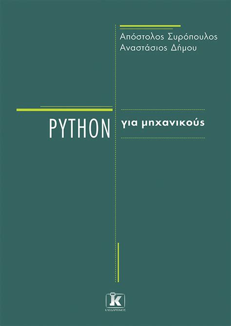 Python Για Μηχανικούς Απόστολος Συρόπουλος Skroutz Βιβλία