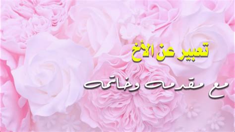 الاخ انشاء عن الاخ 2021 تعبير عن الاخ مع مقدمه وخاتمه لكافة المراحل