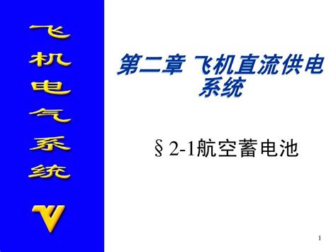 22飞机直流电源系统 文档之家