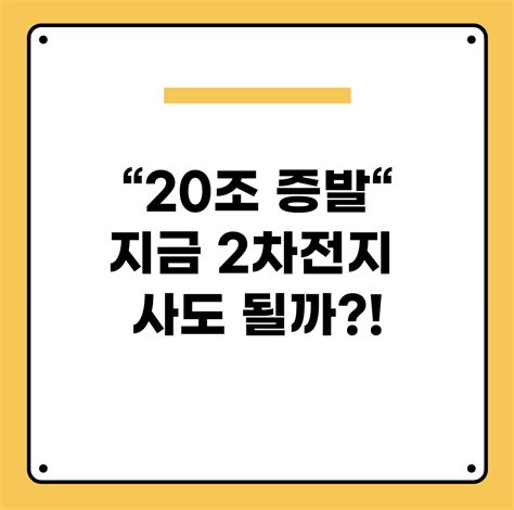 2차전지 관련주 전망 위기인가 기회인가 현명한 투자자의 선택법