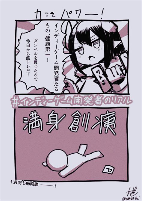インディーゲーム開発者のリアル 力こそパワー 」𝐬𝐚𝐞𝐛𝐚𝐬𝐡𝐢 ᵍᵃᵐᵉᵈᵉᵛの漫画