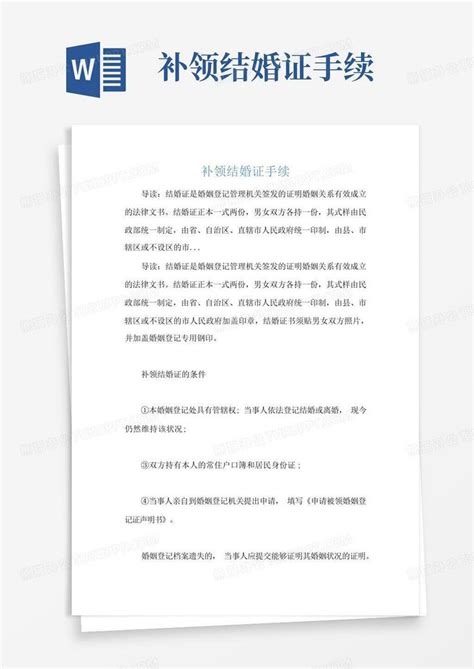 补领结婚证手续Word模板下载 编号qmgygmyz 熊猫办公