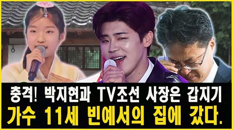충격 박지현과 Tv조선 사장은 갑지기 가수 11세 빈예서의 집에 갔다 빈예서의 모습을보고 눈물을 흘렸다 빨리 회복하고