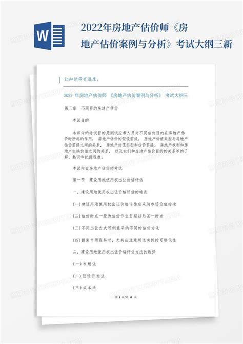 2022年房地产估价师房地产估价案例与分析考试大纲三新Word模板下载 编号lyzvbpyj 熊猫办公