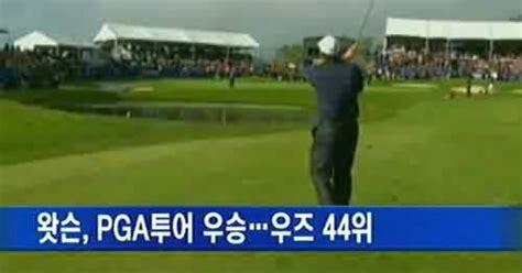 장타자 왓슨 Pga투어 우승우즈 44위