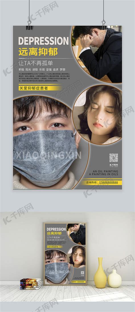 治疗抑郁症健康关注抑郁症灰色系简约海报海报模板下载 千库网