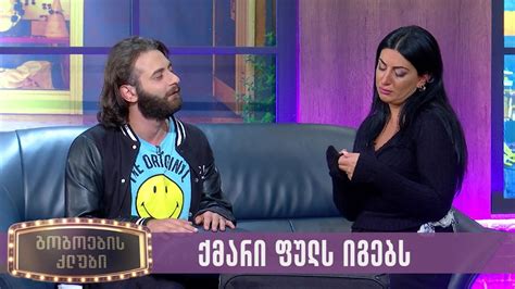 ქმარი ფულს იგებს გოგოების კლუბი Youtube