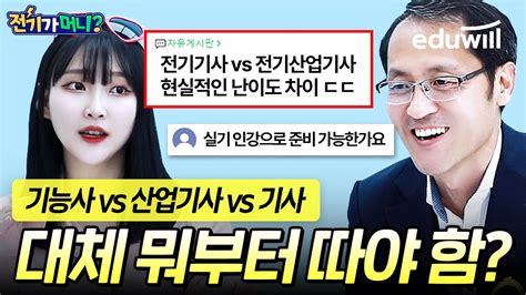 기술커뮤니티 인기글ep8 전기기능사 Vs 전기산업기사 Vs 전기기사 뭐부터 따야 함🔥｜전기기능사 실기 인강으로 준비😲 전기기사 체감 난이도｜최재욱 교수｜에듀윌