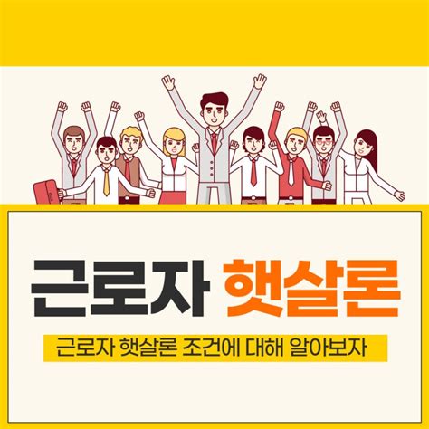 근로자햇살론 신청 방법 및 자격 요건 총정리 저신용·저소득 근로자를 위한 필수 대출 정보