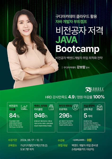 617개강 베스트직업훈련기관 구디아카데미 백엔드 개발자 부트캠프 훈련생 84기 모집 공모전 대외활동 링커리어