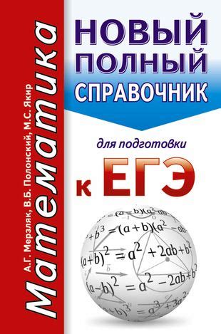 Математика. Новый полный справочник для подготовки к ЕГЭ (Аркадий ...