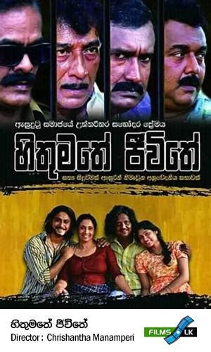 Hithumathe Jeewithe හිතුමතේ ජිවිතේ Sinhala Cinema Database