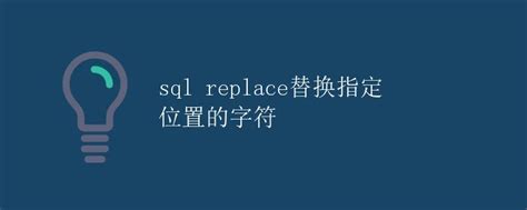Sql Replace：替换指定位置的字符极客笔记
