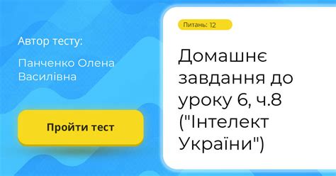 Домашнє завдання до уроку 6 ч 8 Інтелект України Тест на 12 запитань Українська мова