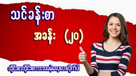 သင်ခန်းစာ ၊ အခန်း ၂၀ ထိုင်းစာ ထိုင်းစကား အခမဲ့ လေ့လာလိုက်ပါ။ N Sharing Free Class Youtube